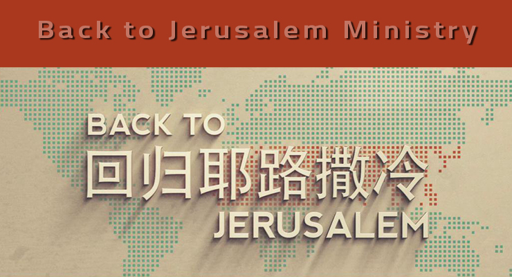 Back to Jerusalem Ministry - Zeteo 3:16